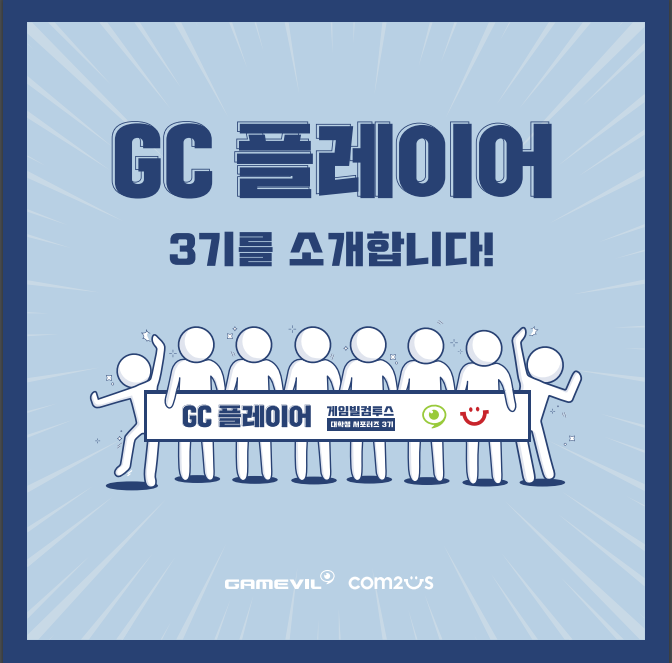 컴투스플레이어 3기를 소개합니다 컴투스 공식 채용 블로그