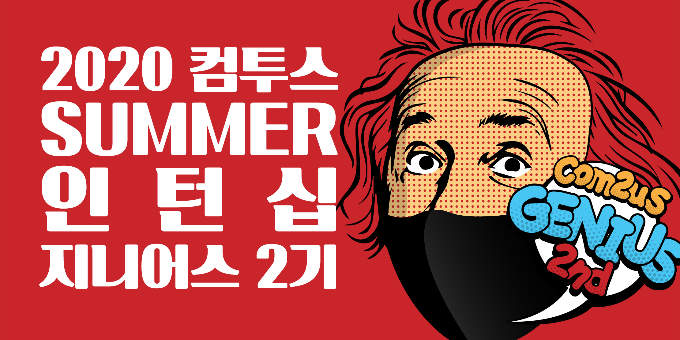 컴투스 2020 썸머인턴 지니어스2기 모집 컴투스 공식 채용 블로그