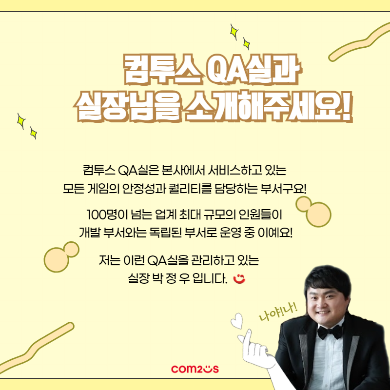Qa실 박정우 실장님 인터뷰 컴투스 Qa캠퍼스 2기 모집 시작 컴투스 공식 채용 블로그