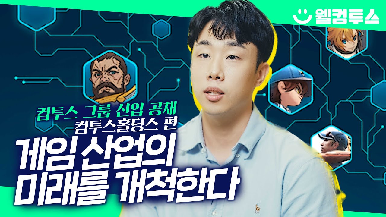 게임 산업을 선도하는 리딩 컴퍼니 2022 컴투스 그룹 신입 공개 채용 컴투스홀딩스 편 컴투스 공식 채용 블로그