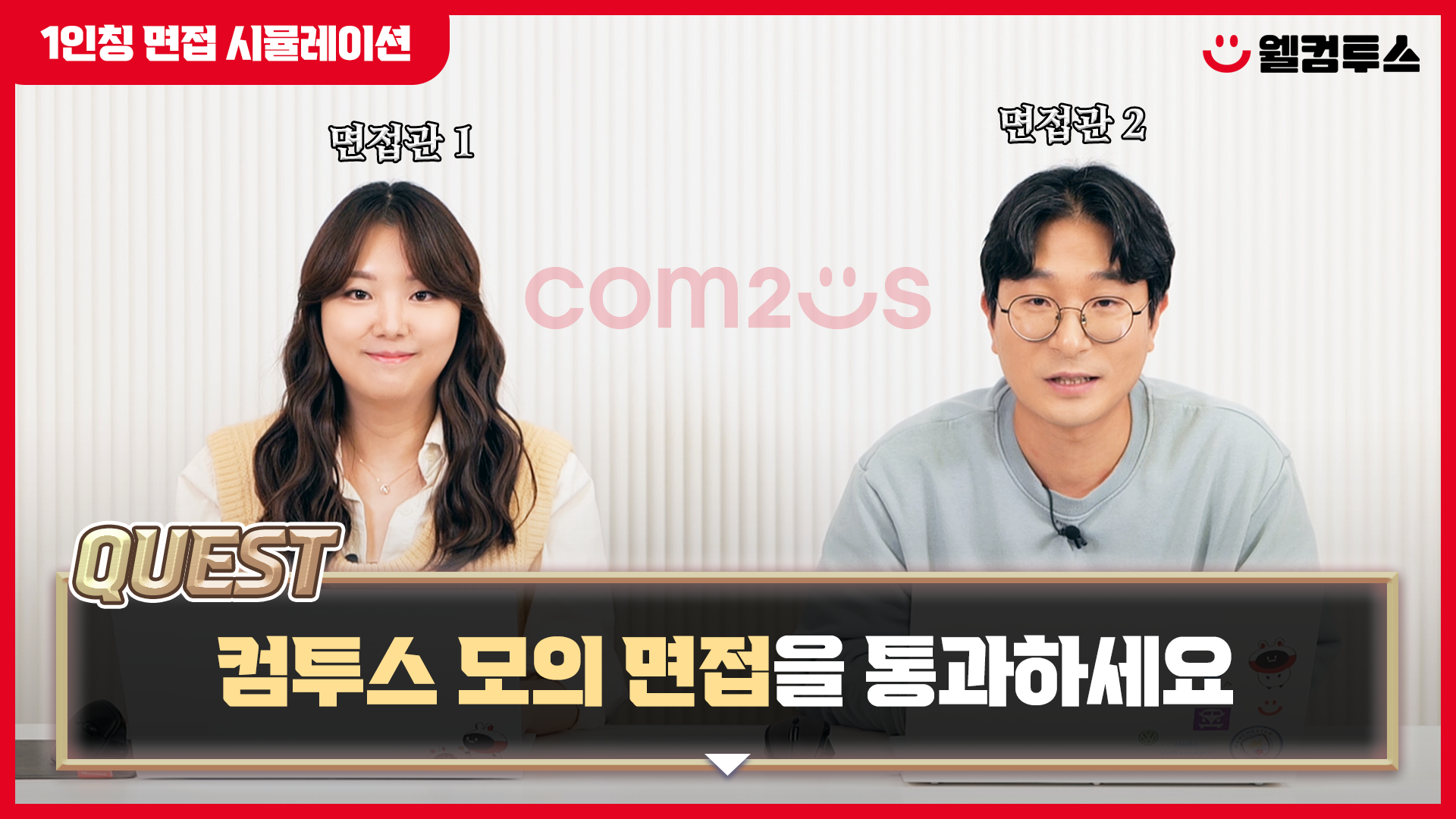 면접 전에 이거 보면 합격 컴투스 그룹 영상 모의 면접 ‍ ‍ 컴투스 공식 채용 블로그