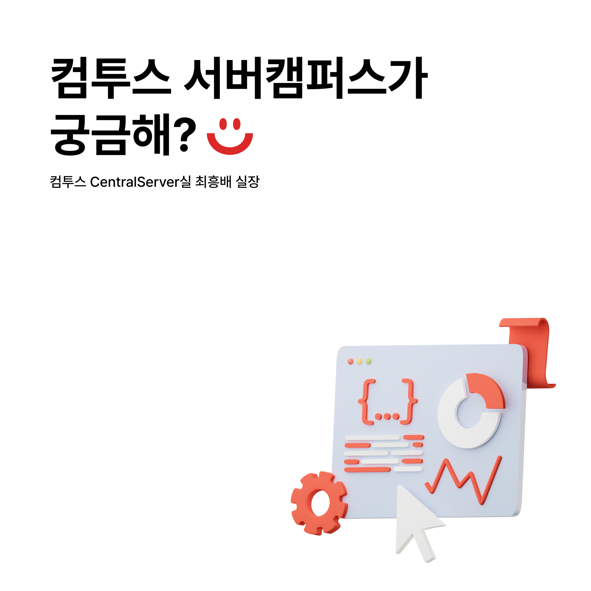컴투스 서버캠퍼스가 궁금하다면 클릭邏 대표 강사 인터뷰 컴투스 공식 채용 블로그