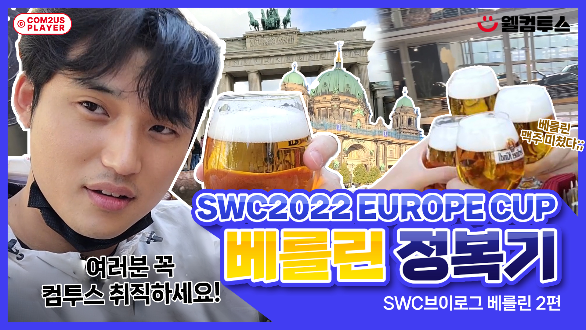 Vlog ️서머너즈워 개발자의 Swc 탐방기 Swc 브이로그 베를린 2편 컴투스 공식 채용 블로그