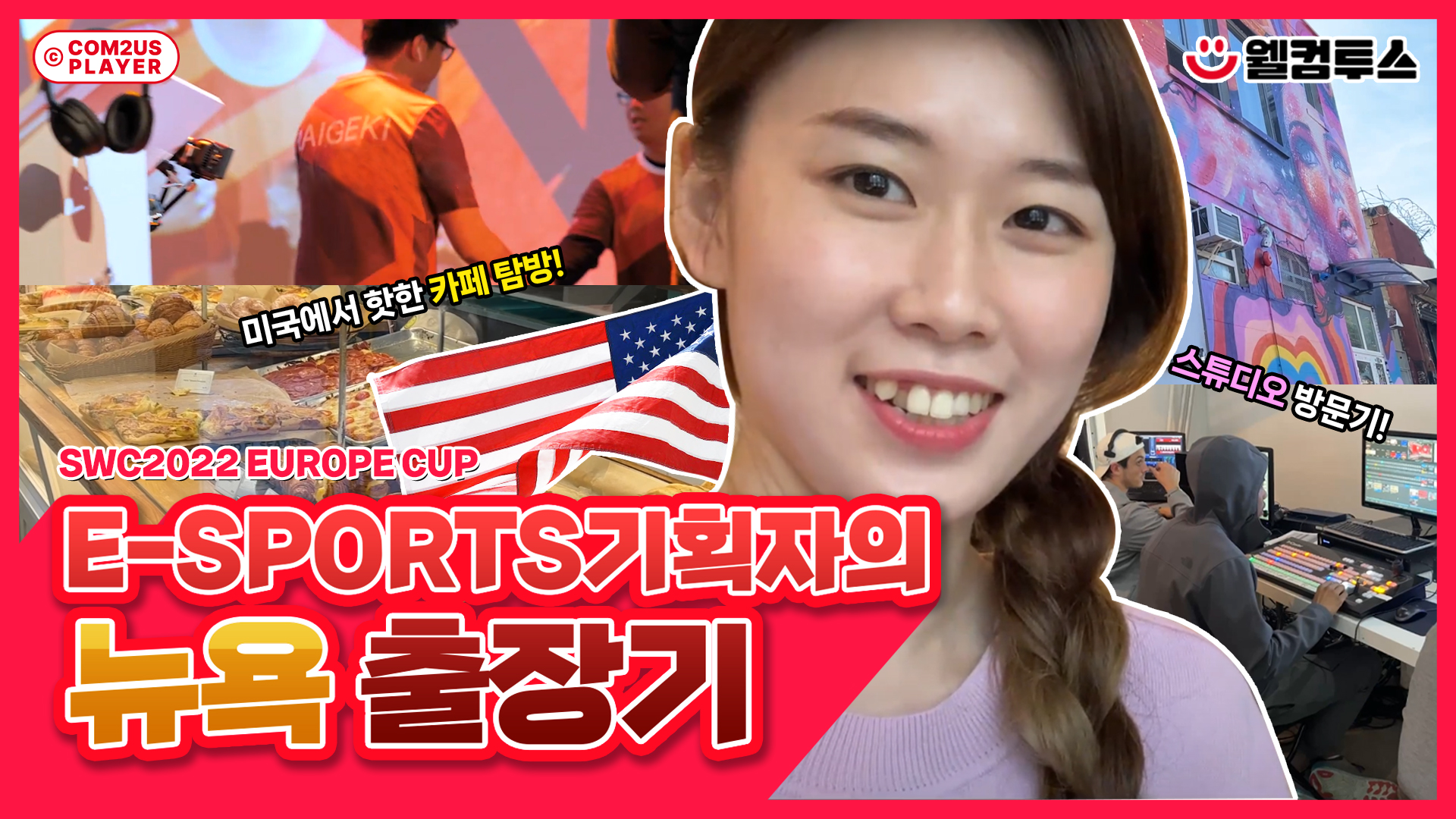 Vlog ️e Sports 기획자의 뉴욕~ 출장기 Swc 브이로그 뉴욕편 컴투스 공식 채용 블로그