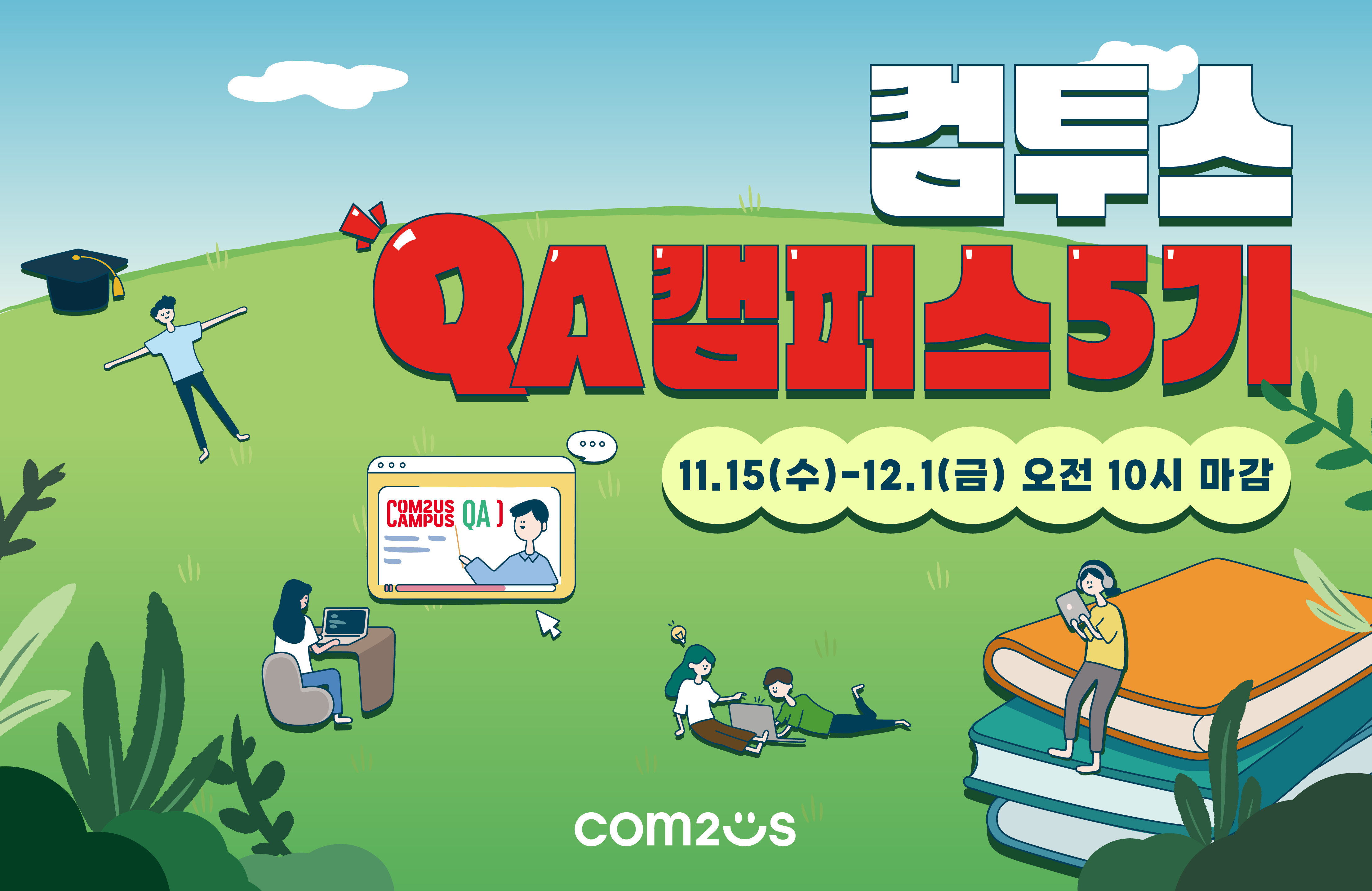 컴투스 Qa캠퍼스 5기 모집 시작 무료 교육 받고 채용 연계까지 한번에 끝 컴투스 공식 채용 블로그
