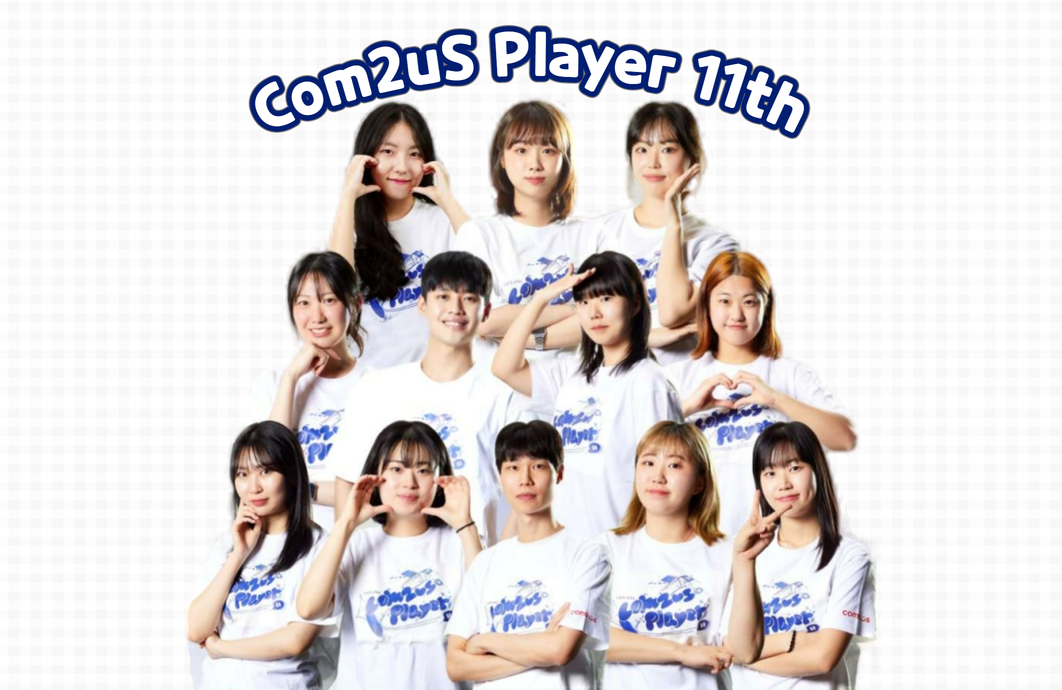 컴투스 플레이어 11기를 소개합니다 ️ 컴투스 공식 채용 블로그