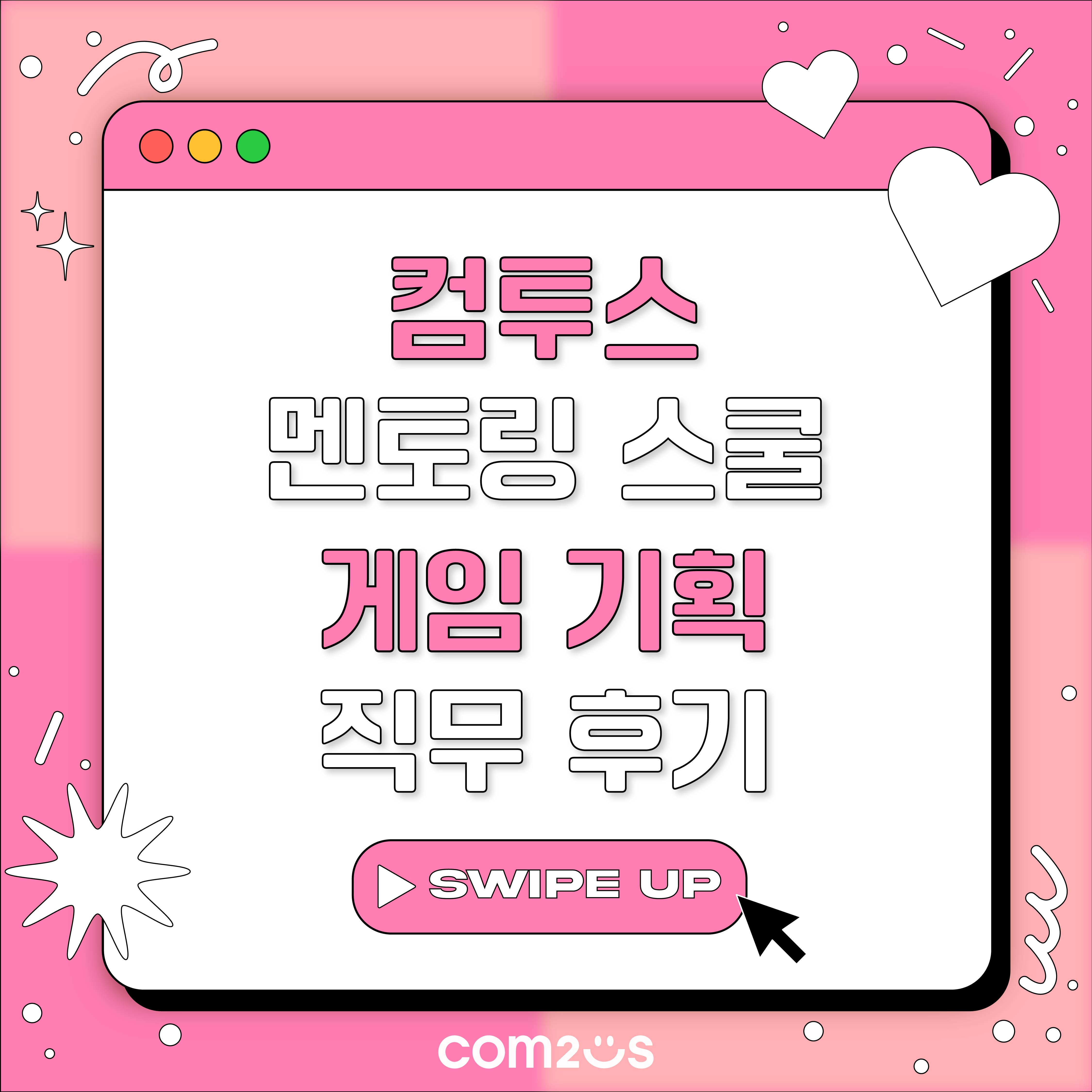 컴투스 멘토링 스쿨 참여 후기 게임기획 직무 후기 컴투스 공식 채용 블로그