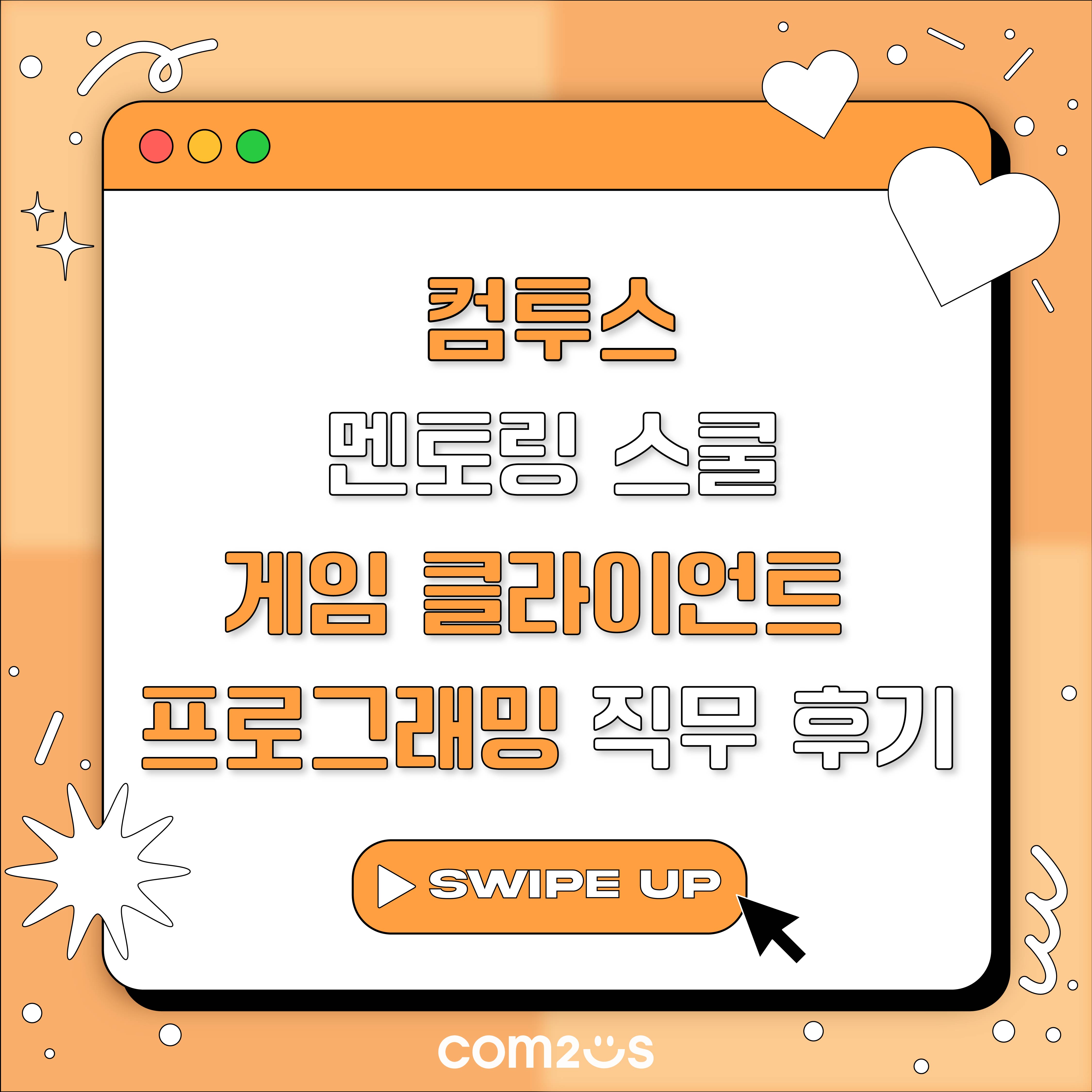 컴투스 멘토링 스쿨 참여 후기 클라이언트 프로그래밍 직무 후기 컴투스 공식 채용 블로그